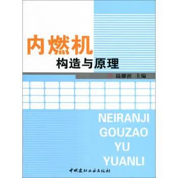 内燃机构造与原理 陆耀祖 编【正版图书】