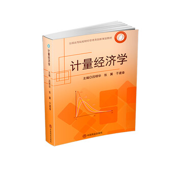 （教材）计量经济学9787520811385中国商业吕明华等