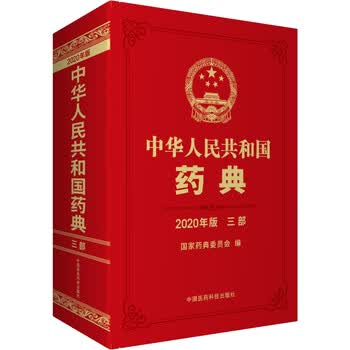 中华人民共和国药典三部（2020年版）