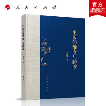 出版的维度与跨度人民出版社