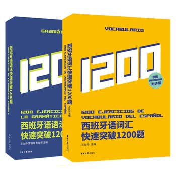 西班牙语语法+词汇快速突破1200题 共2册