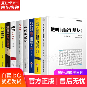 【正版图书】把时间当作朋友+财富自由+聪明人+哈佛凌晨四点半+你的时间+思维导图+战胜拖延症+自控力共8册