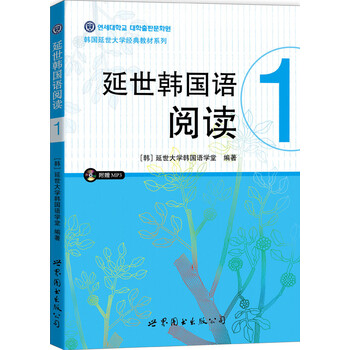 延世韩国语阅读1(含MP3一张)