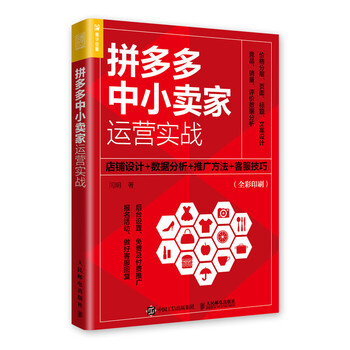 拼多多中小卖家运营实战：店铺设计+数据分析+推广方法+客服技巧（人邮普华出品）
