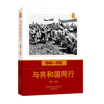 口述影像历史——与共和国同行1949—1978（第一卷）
