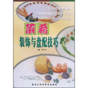 菜肴装饰与盘配技巧【正版图书】