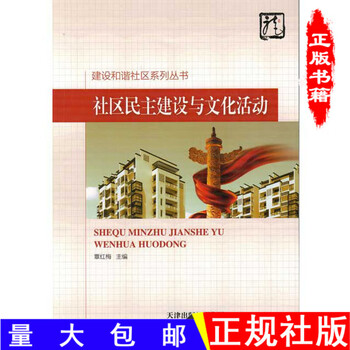 社区民主建设与文化活动图书农业书籍书农家书屋培训书文化活动的书民主建设的书