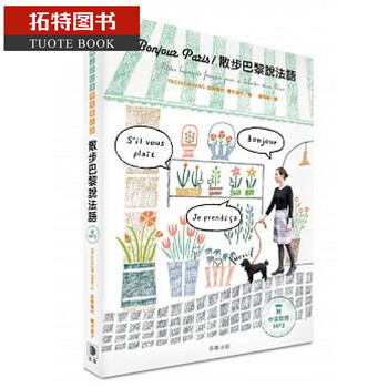 预售 Bonjour Paris！散步巴黎说法语（附中法发声MP3） 笛藤