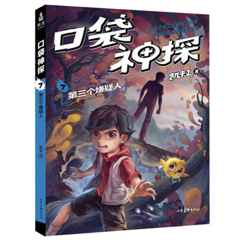 口袋神探7：第三个嫌疑人