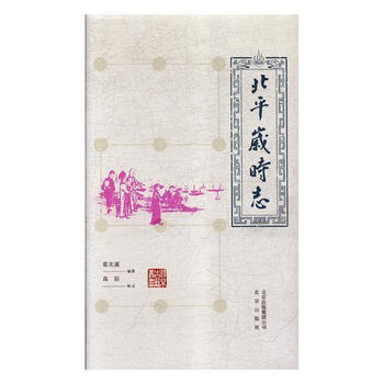 岁时志 张次溪 历史 9787200134544