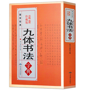 【包邮】九体书法字典 中国传世书法技法书法爱好者九体书法实用字典书籍