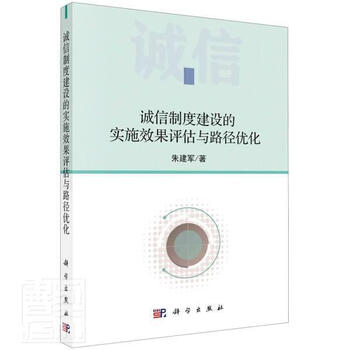 诚信制度建设的实施效果评估与路径优化朱建军科学出版社金