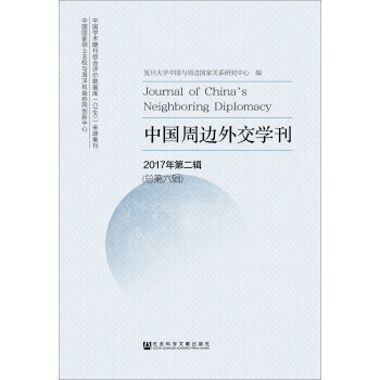 中国周边外交学刊2017年第二辑(总第六辑)