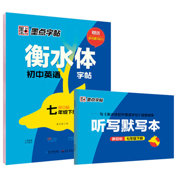 墨点字帖 衡水体初中英语字帖七年级下册英文字帖硬笔书法临摹练习本赠听写默写本