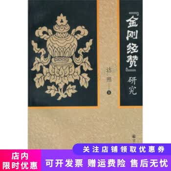 金刚经赞研究