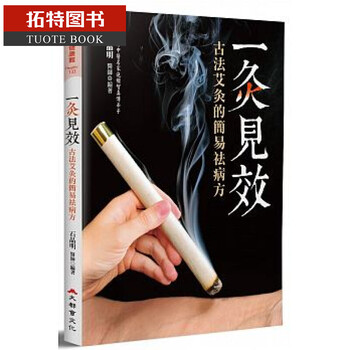 预售 一灸见效古法艾灸的简易祛病方（二版）