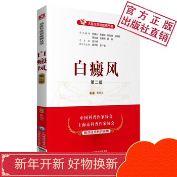 白癜风（第二版）（名医与您谈疾病丛书）