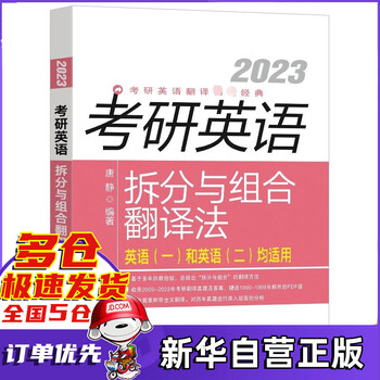 新东方 (2023)考研英语拆分与组合翻译法 新书