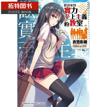 欢迎来到实力至上主义的教室 (4.5) 轻小说 台版进口书 角川