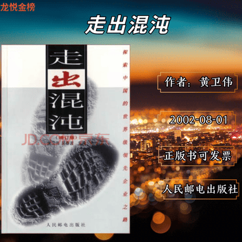 走出混沌 黄卫伟 人民邮电出版社