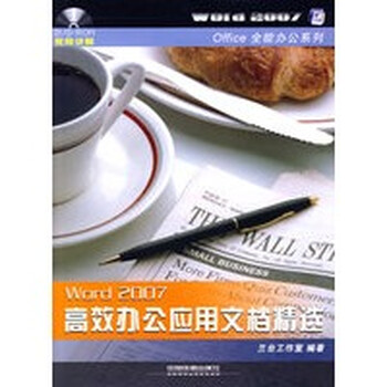 Office全能办公系列——Word2007高效办公应用文档精选 兰台工作室著 中国铁道出版社