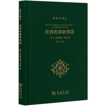 世界的重新创造(精)/科学史译丛