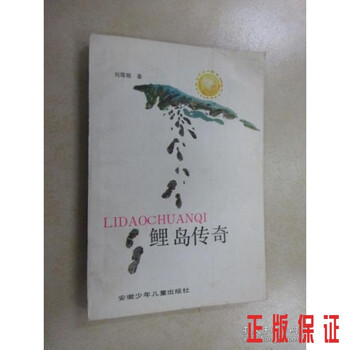 保证正版  可开发票！！鲤岛传奇