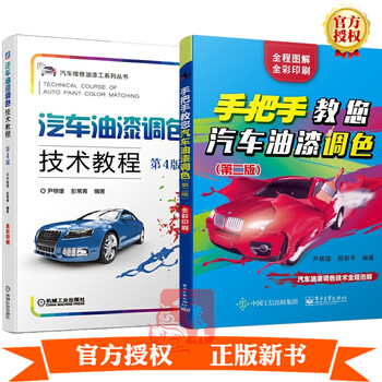 2册 手把手教您汽车油漆调色 第二版+汽车油漆调色技术教程 珍珠漆涂装手工调漆技术书籍涂漆修补漆色母