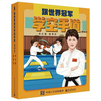 【新华书店 官方自营】跟世界学空手道（漫画版） 李红 著 电子工业出版社 9787121380594