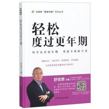 轻松度过更年期 舒宽勇 江西科学技术出版社