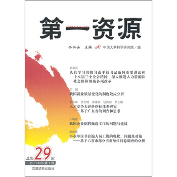 第一资源（2014年第1辑 总第29辑）