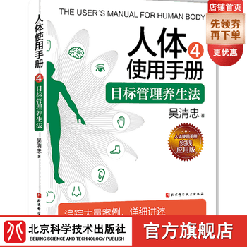人体使用手册4 目标管理养生法 吴清忠自愈 慢性病中老年北京科学技术出版社