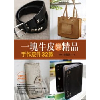 台版 一块牛皮变精品 精选腰带发饰名片册皮夹项链等配件与日用品33件实用皮革制品生