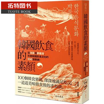 预售 韩饮食的素颜从泡菜到蔘鸡汤 幸福文化台版书籍 图书