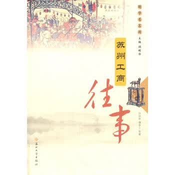 苏州工商往事 许冠亭 经济 9787567207066