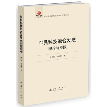 军民科技融合发展：理论与实践 【正版图书，放心购买】