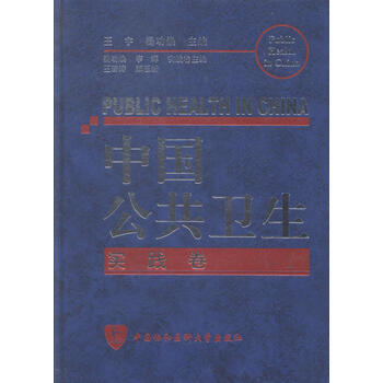 实践卷-卫生 王宇 医学 9787811364828