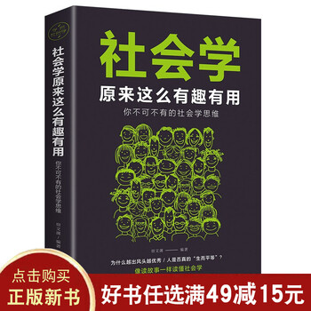 社会学原来这么有趣有用:你不可不有的社会学思维 单本正版包邮 心理学书籍基础【99元10本书】