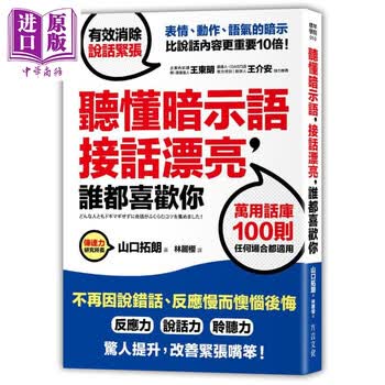 听懂暗示语 接话漂亮 谁都喜欢你 活用100则万用话库  港台原版 山口拓朗 方言文化