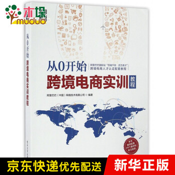 从0开始(跨境电商实训教程)