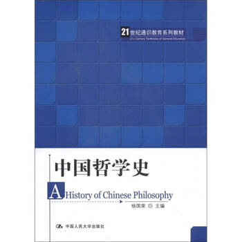 中国哲学史杨国荣【新华书店，售后无忧】