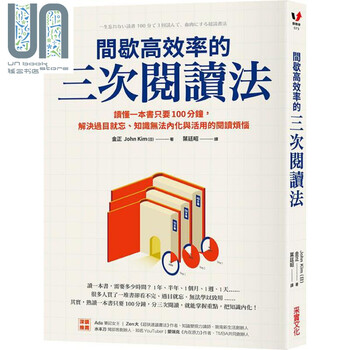 间歇高效率的三次阅读法 港台原版 金正 采实