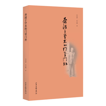 正版 奔波于学术的门里门外：傅斯年师友交往录9787547435700