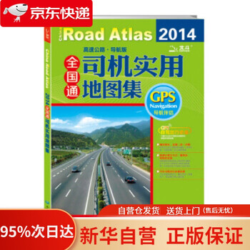 【新华书店 官方自营】全国通 司机实用地图集（高速公路 导航版） 天域北斗数码科技有限公司 编 中国地图出版社