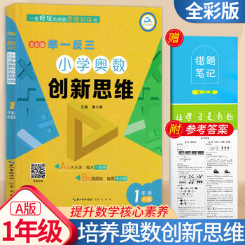 2020版小学奥数创新思维1/一年级数学A+B+C版小学奥数思维训练举一反三教材讲解练习册辅导书 一年级A版