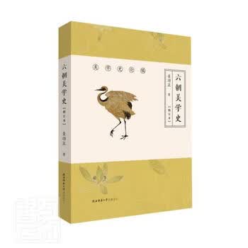 六朝美学史（修订本）*正 哲学/* 9787569513233