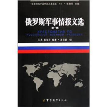 “军事情报学国外原文著述选”书系:俄罗斯军事情报文选(辑) 王亮,彭亚军,张晓军,王京武 校 军事科