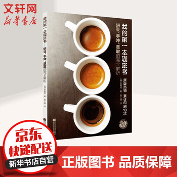 我的第一本咖啡书