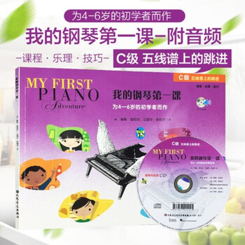 可单选 菲伯尔我的钢琴第一课ABC级 为4-6岁的钢琴幼儿启蒙初学者而作 课程乐理技巧书籍 我的钢琴课C级