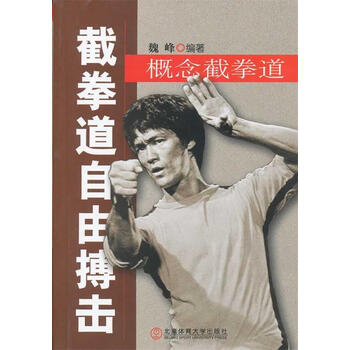 正版！截拳道自由搏击:概念截拳道